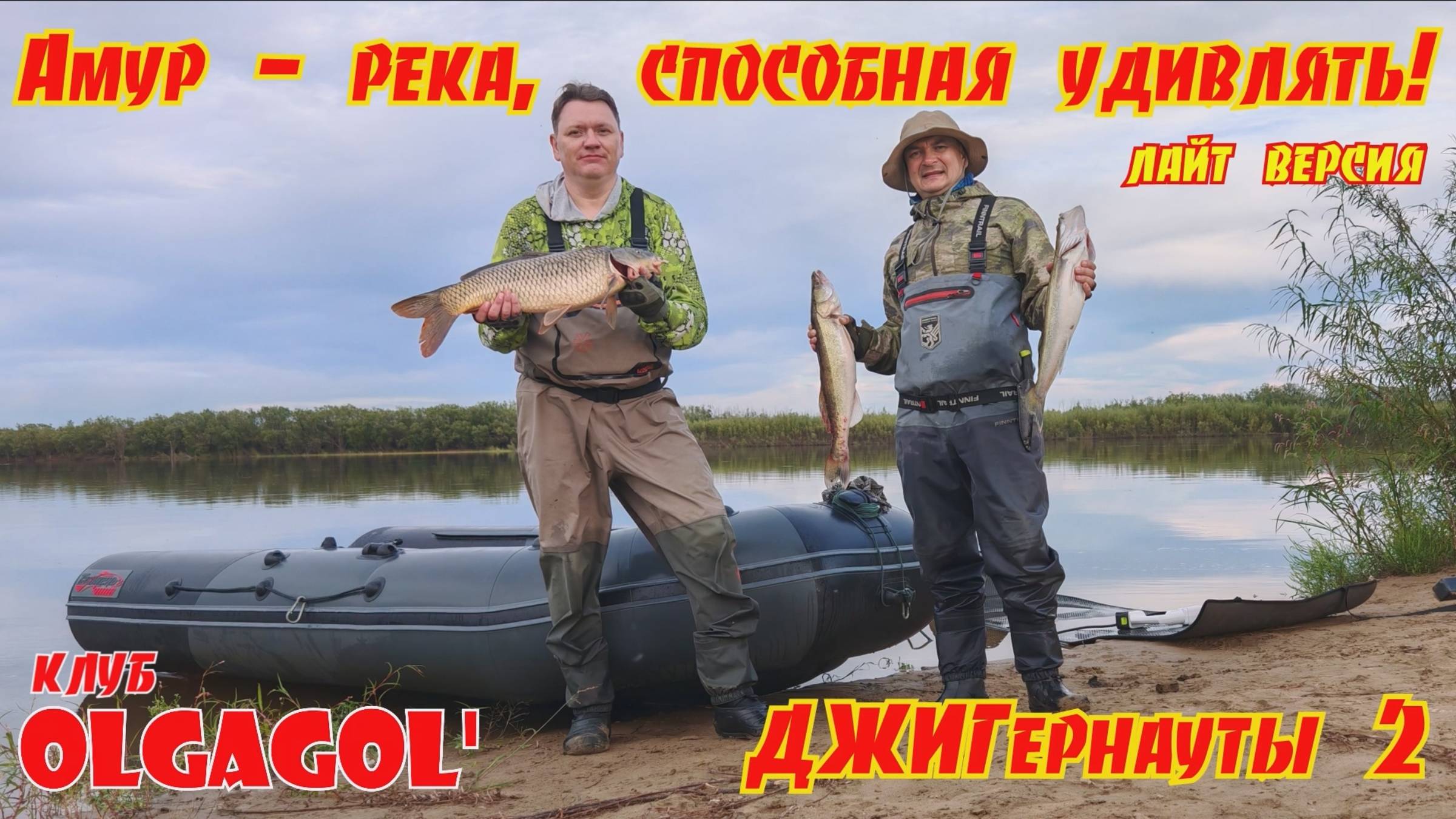 Амур - река, способная удивлять! ДЖИГернауты 2 Лайт