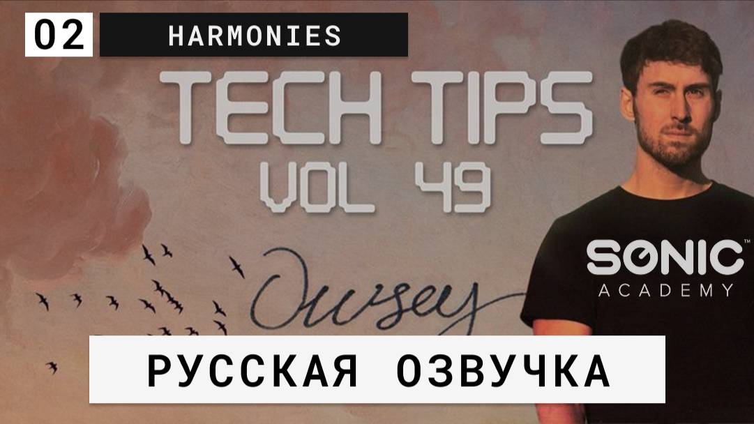 Sonic Academy - Tech Tips Volume 49 with Owsey. 487 - Processing Dreamy Vocals - Русская озвучка.