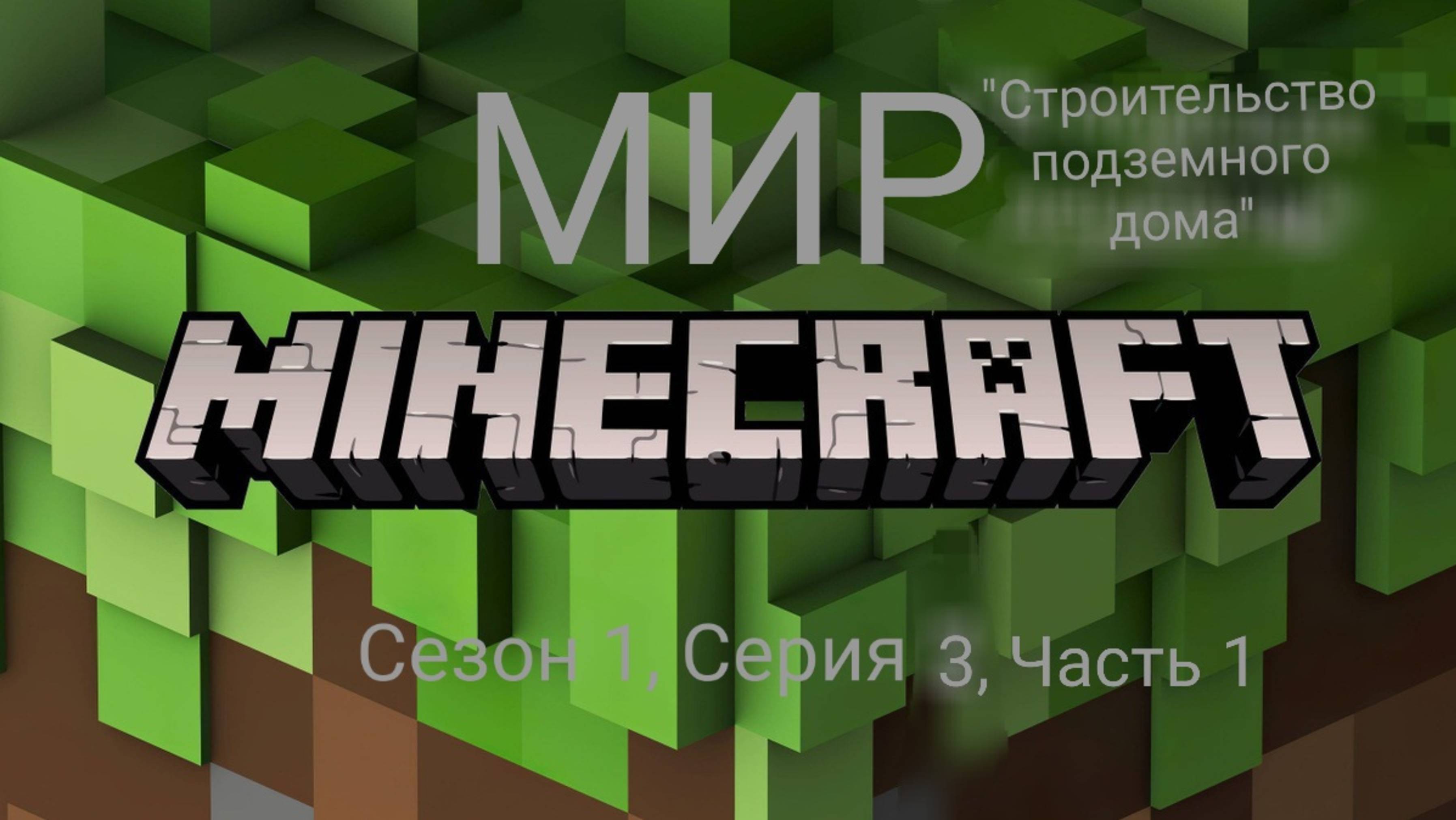 Мир Майнкрафта. Сезон 1. Серия 3. Часть 1. "Строительство подземного дома"