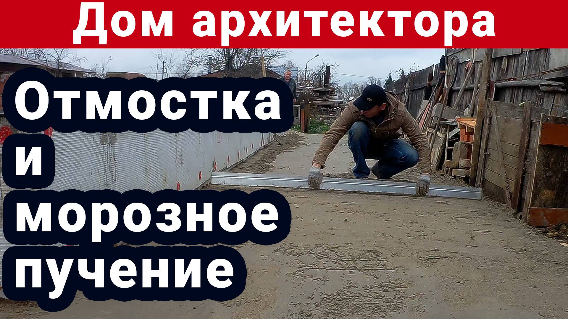 Скрытая и открытая утепленная отмостка