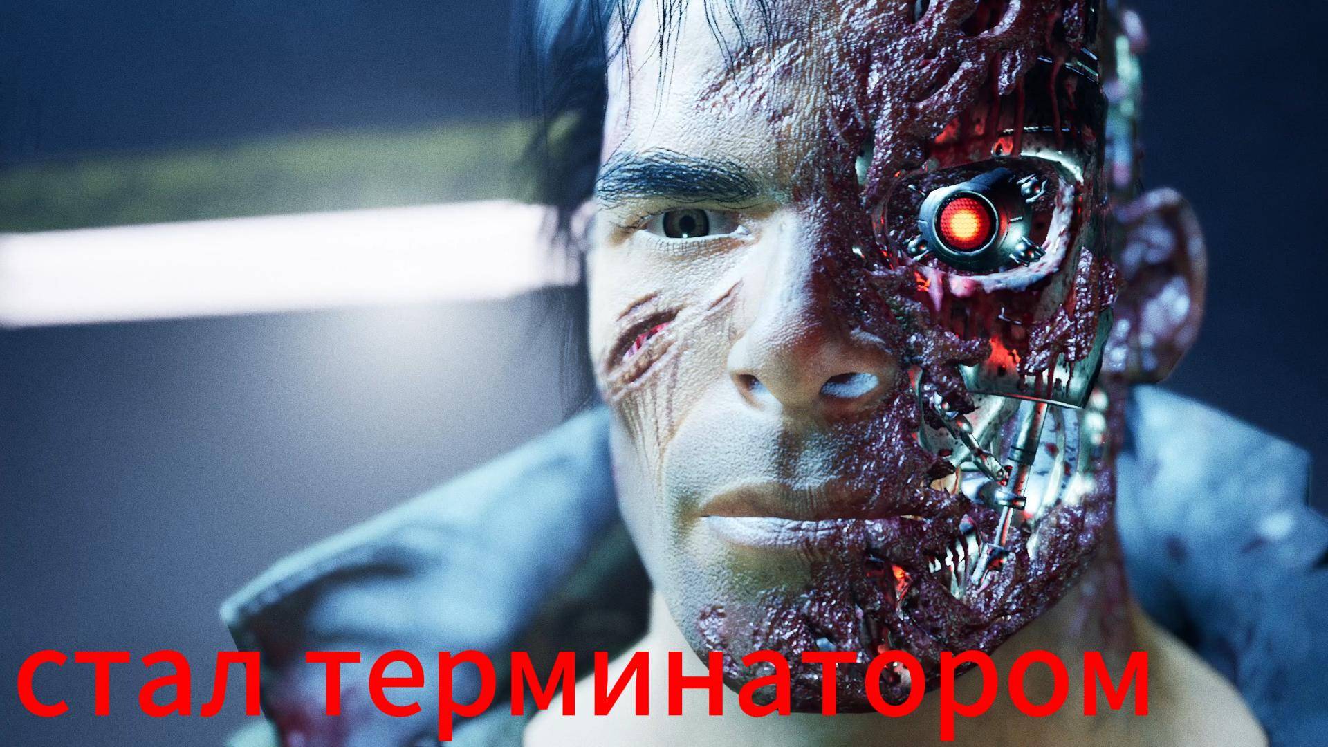 стал терминатором (терминатор резистенс)