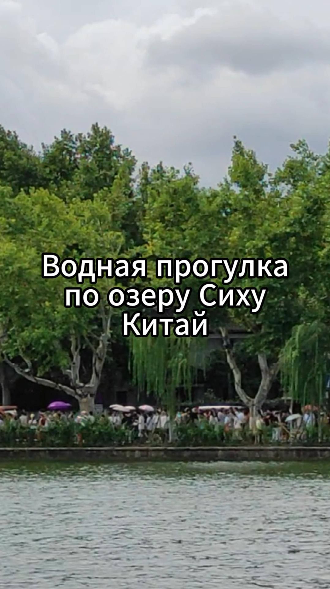 Озеро Сиху в Ханчжоу | Китай