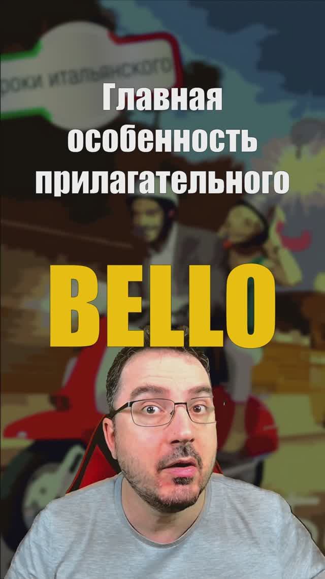 Как прилагательное BELLO превращается в артикль? 🤔🇮🇹  #итальянскийязык #bello