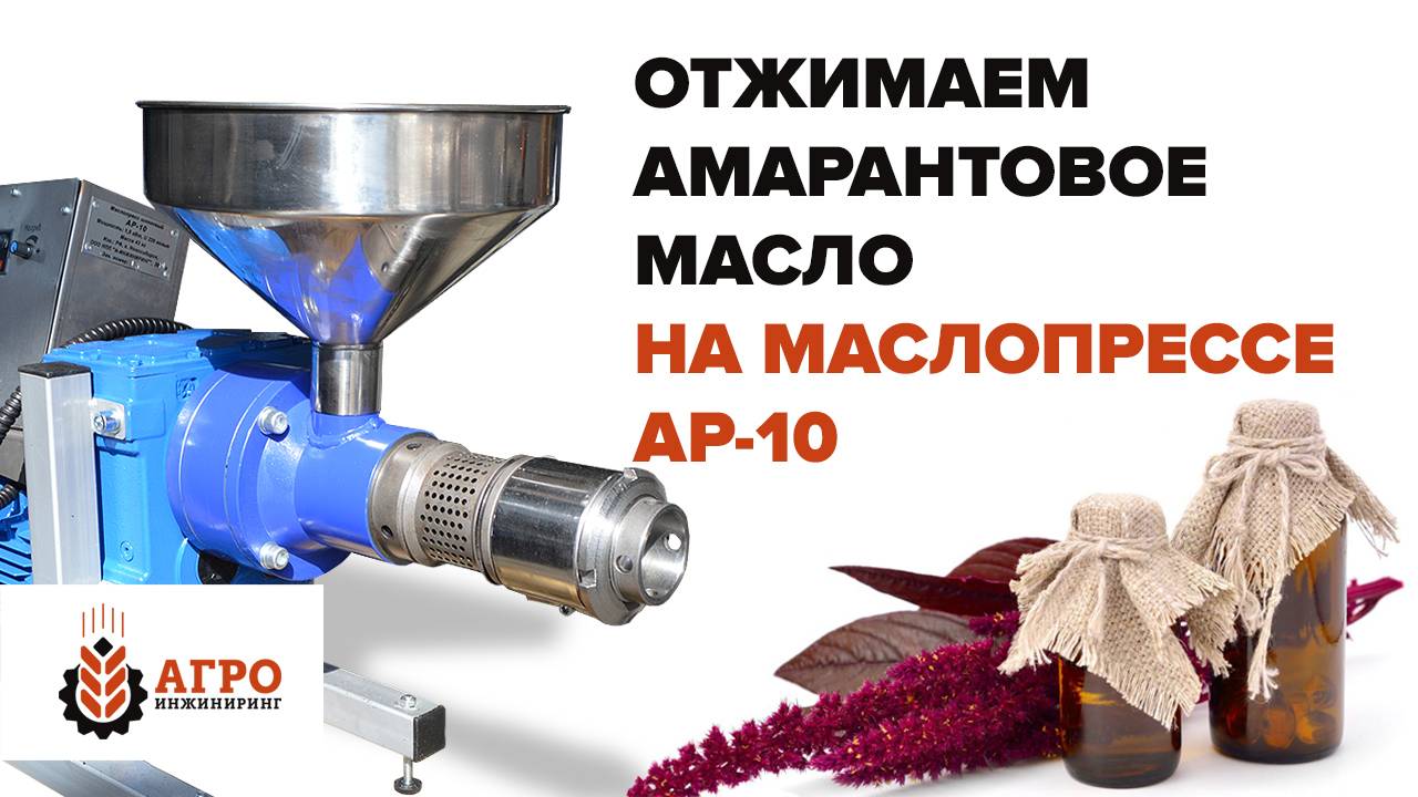 Амарантовое масло. Отжимаем семена амаранта на маслопрессе AP-10