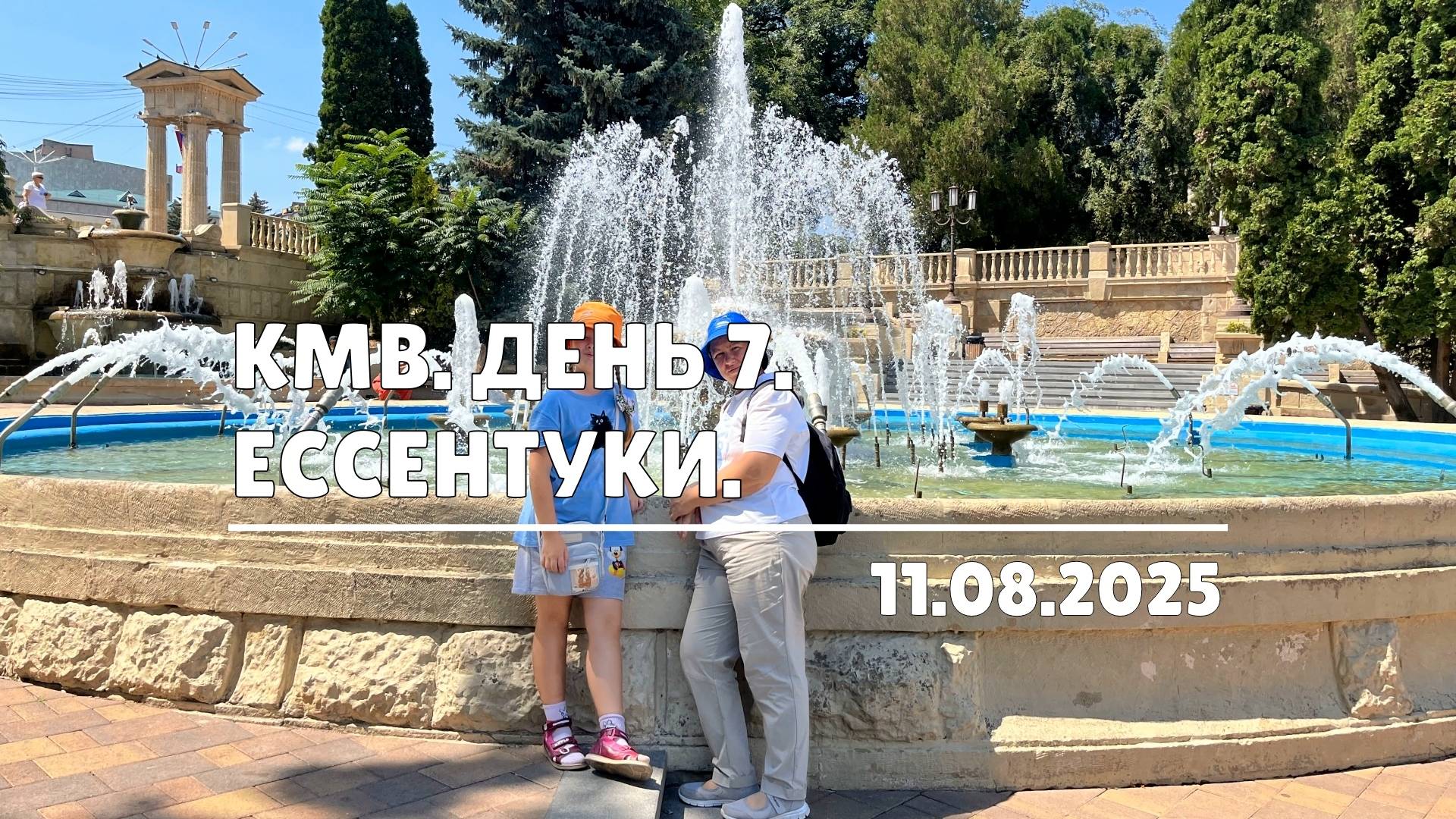 КМВ. День 7. Ессентуки (11.08.2025)