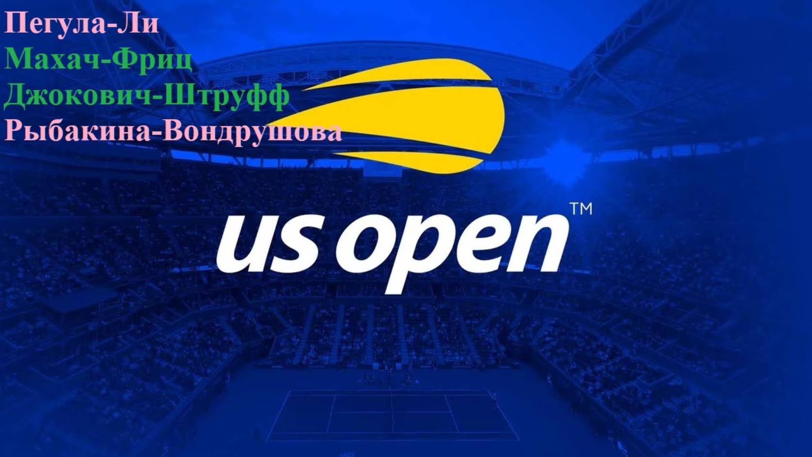 US Open Пегула-Ли, Махач-Фриц, Джокович-Штруфф, Рыбакина-Вондрушова прогнозы на теннис 31.08.25