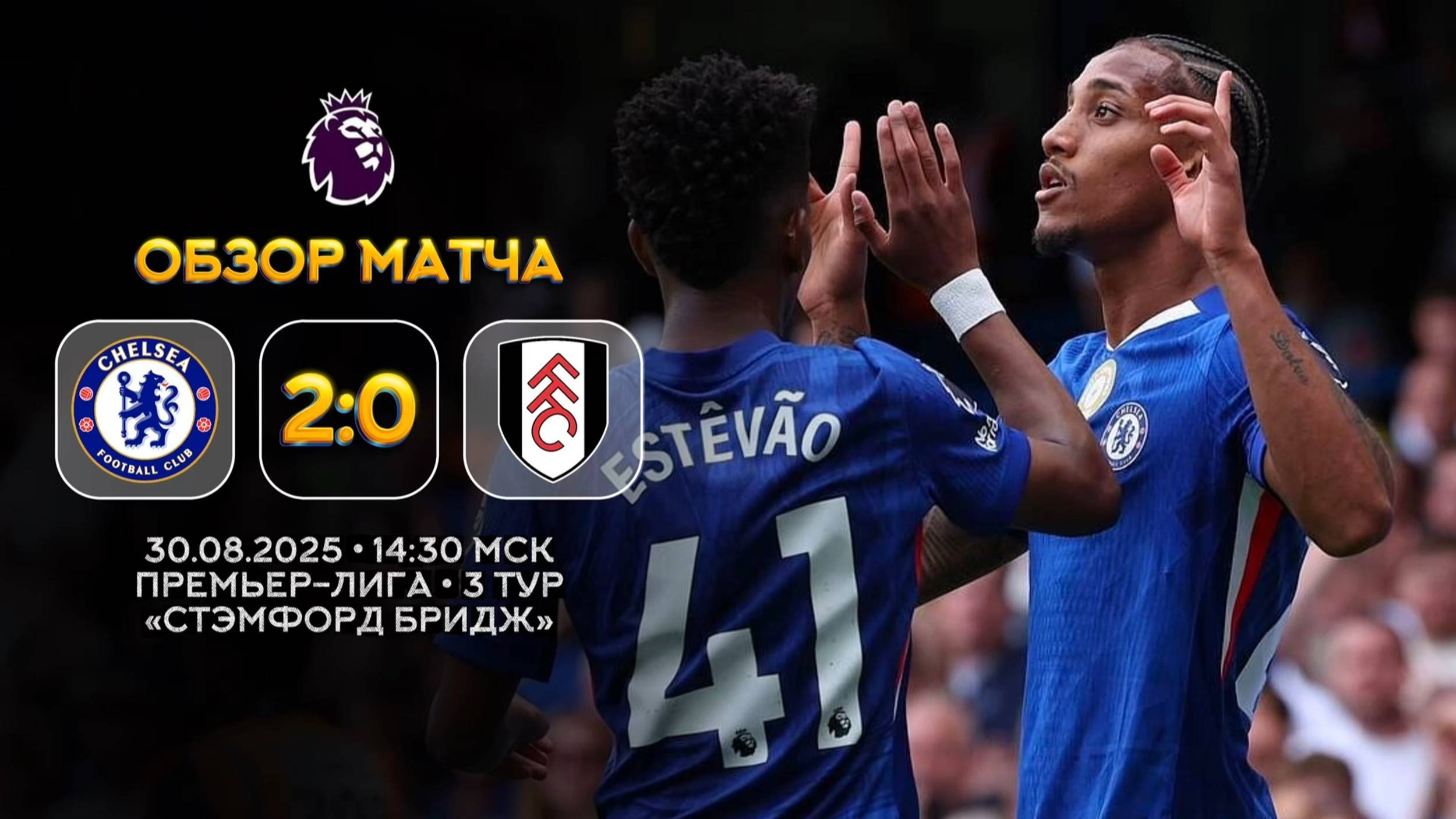 Премьер-Лига. Челси — Фулхэм. Обзор матча | Синий Дзен