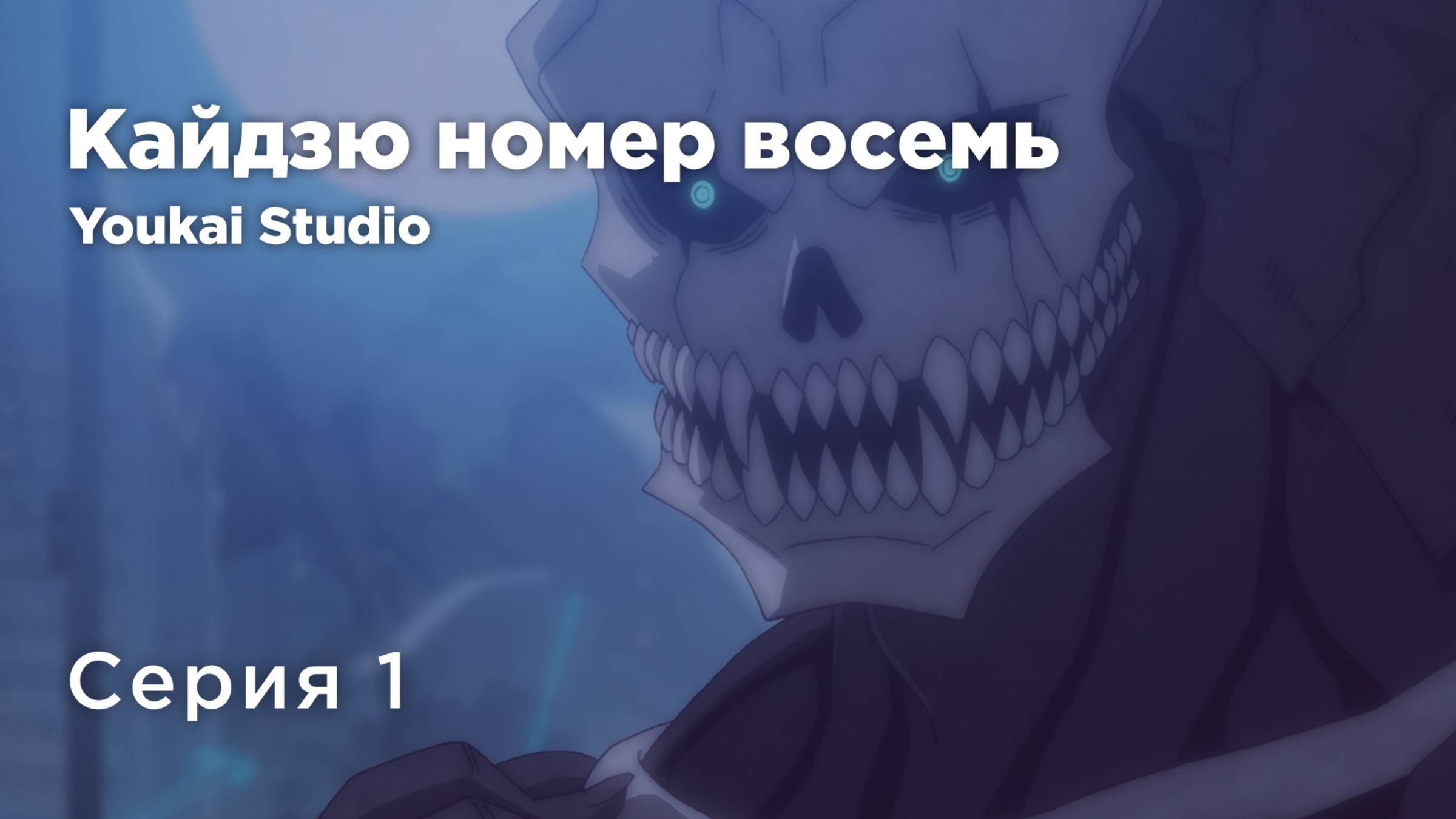 Кайдзю номер восемь / Kaijuu 8-gou - 1 серия | Youkai Studio