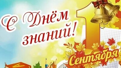 С 1 сентября. С днём знаний. Музыкальная открытка поздравление.