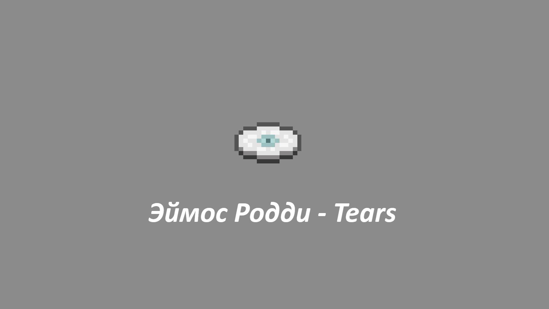 Майнкрафт пластинка Эймос Родди - Tears