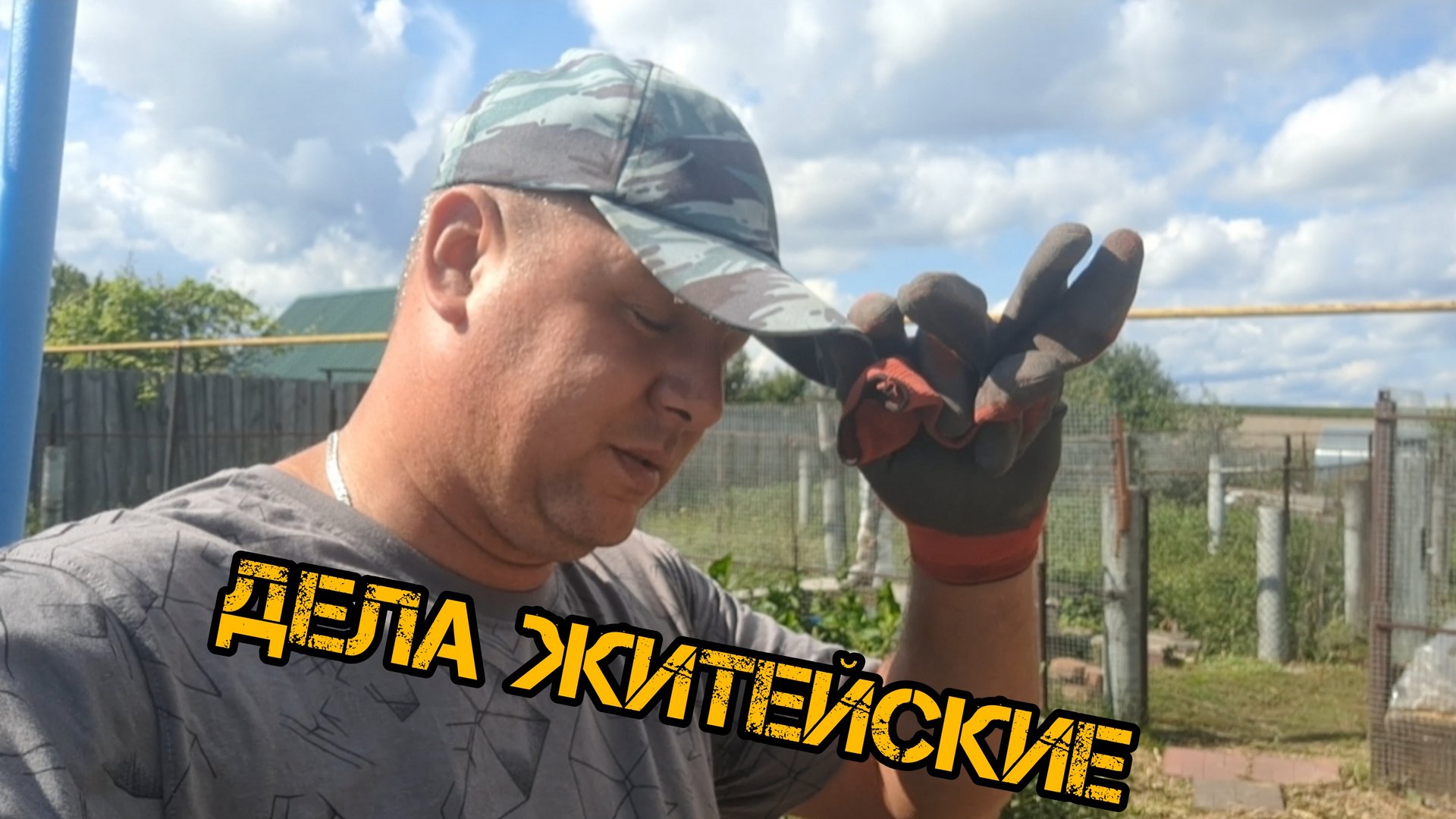 Дела житейские в селе.