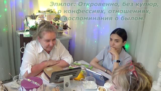 О личном, о конфессиях и отношении к ним. Воспоминания, учимся и радуемся. Встреча с Ольгой июль 25