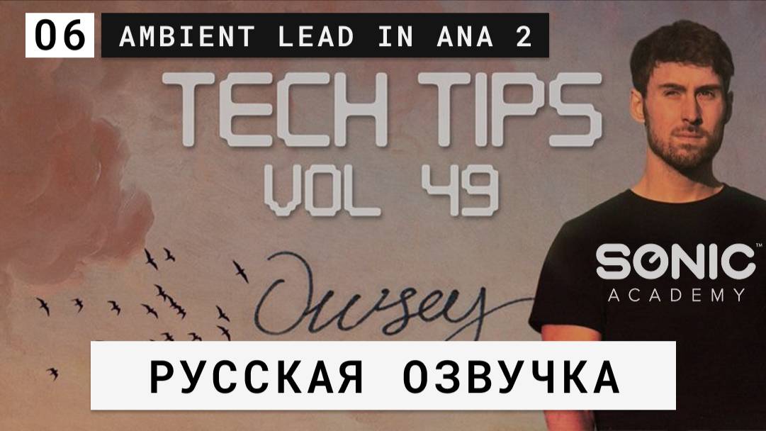 Sonic Academy - Tech Tips Volume 49 with Owsey.  491 - Ambient Lead in ANA 2. Русская озвучка.