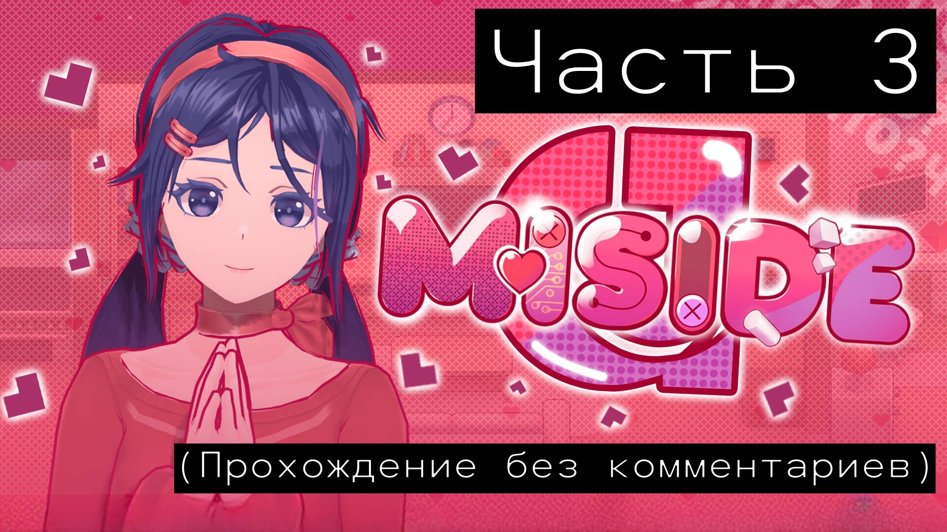 Miside - Часть - 3 (Прохождение Без Комментариев)