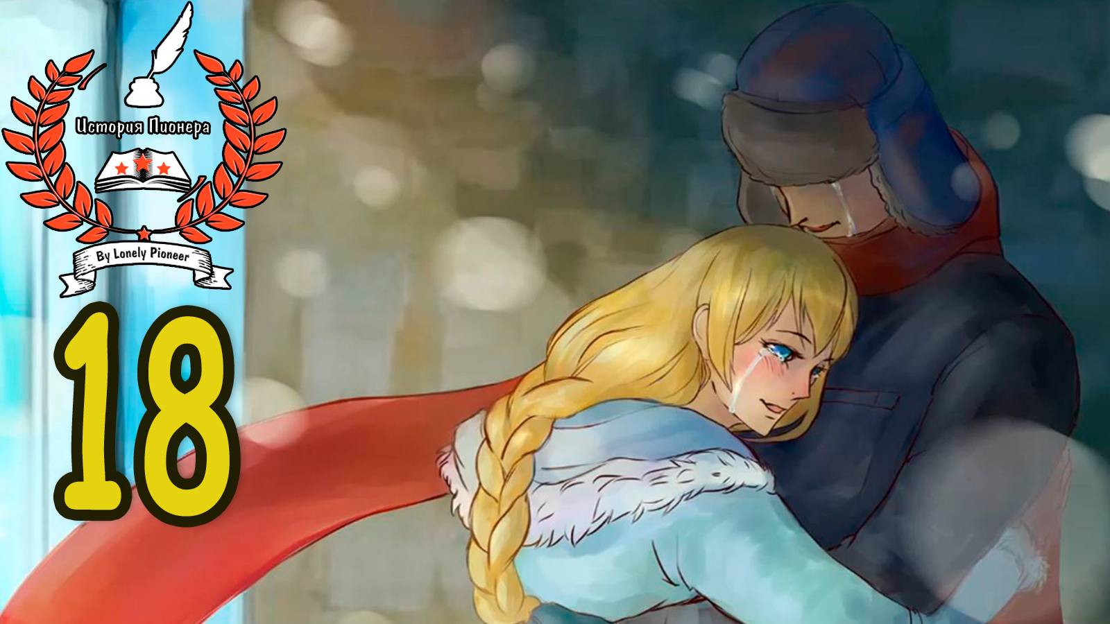 История пионера (Славя-мод) (мод БЛ) #18 Концовка: Второй шанс