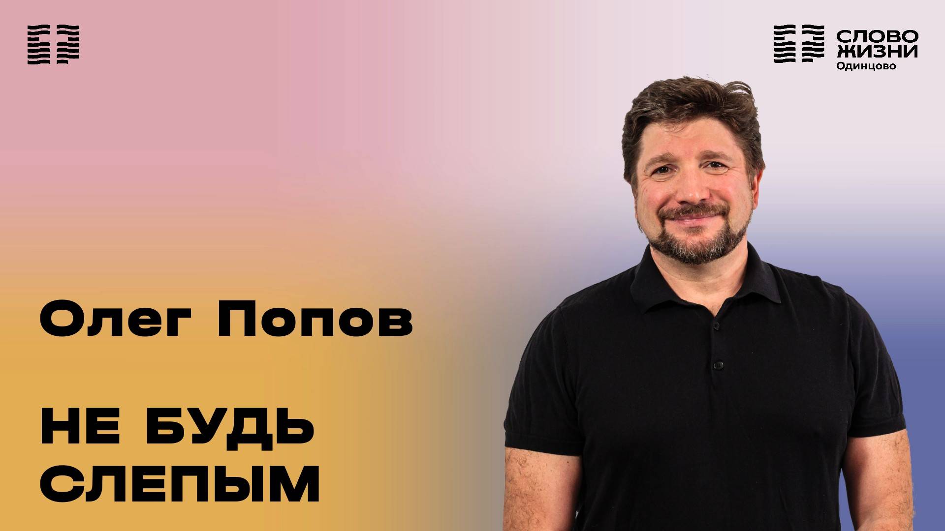Олег Попов: Не будь слепым / 31.08.25 / Церковь «Слово жизни» Одинцово