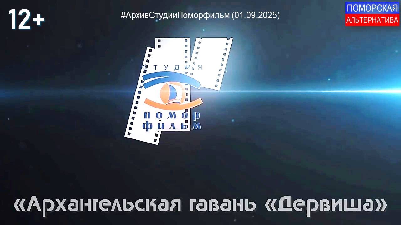 Архангельская гавань «Дервиша» #АрхивСтудииПоморфильм (01.09.2025) [12+].