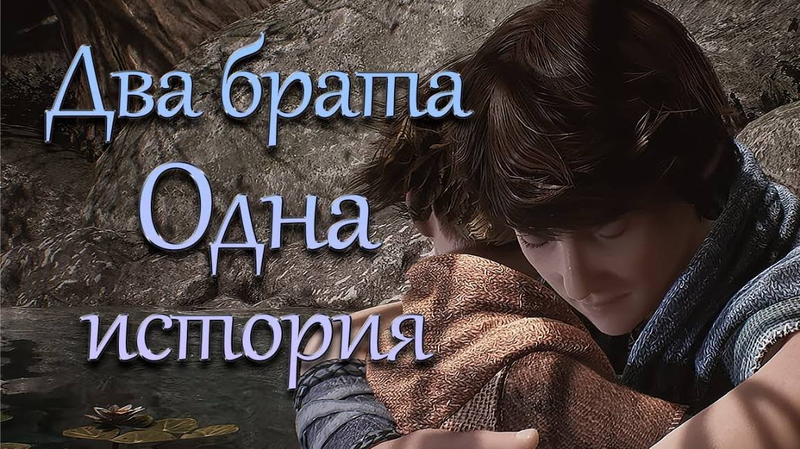 Можно ли пройти её вдвоём и не сломаться? Brothers: A Tale of Two Sons Remake