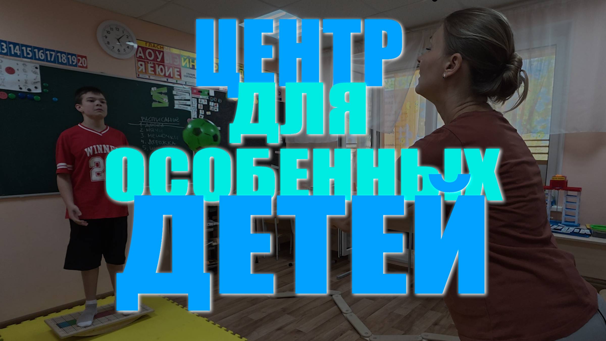 Центр для особенных детей