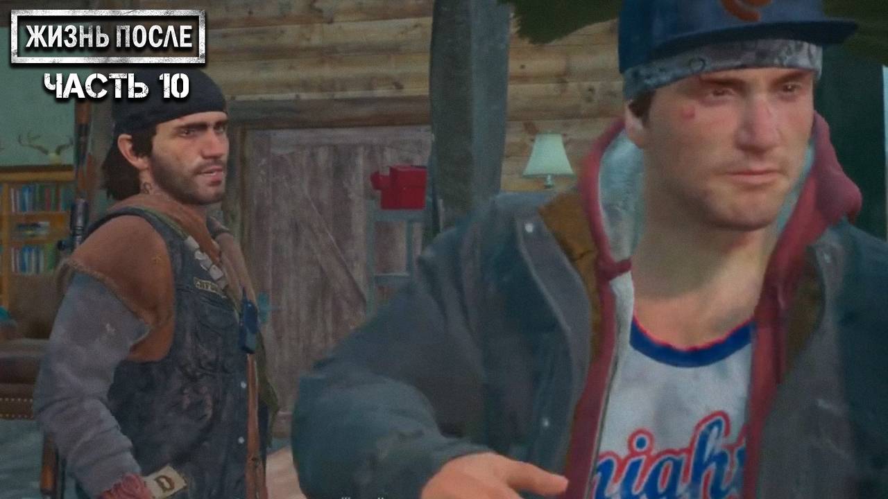 Прохождение DAYS GONE (ЖИЗНЬ ПОСЛЕ) ▶ Часть 10 - Уехали с Бухарем в другой лагерь!