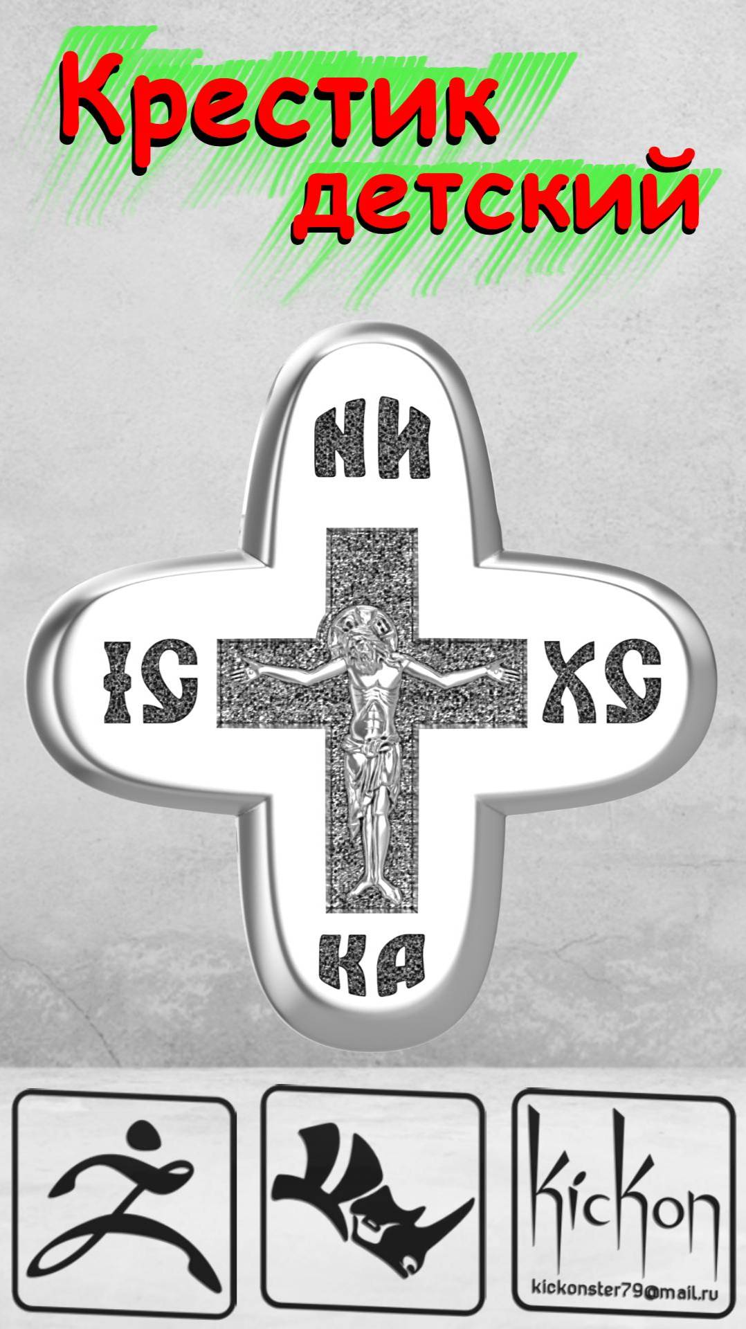 Крестик детский. ZBrush.