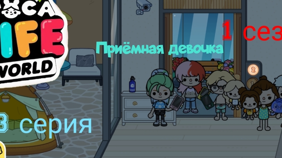 1 сезон  3 серия сериала  ПРИЁМНАЯ ДЕВОЧКА ( ТОКА БОКА  СЕРИАЛ)
