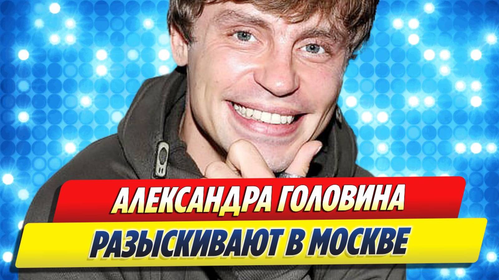 Головина разыскивают судебные приставы 🔥 Новости Шоу-Бизнеса