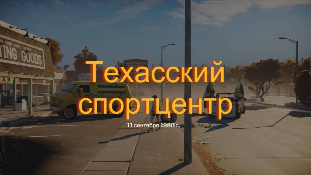 Into The Dead Our Darkest Days Техасский спортцентр