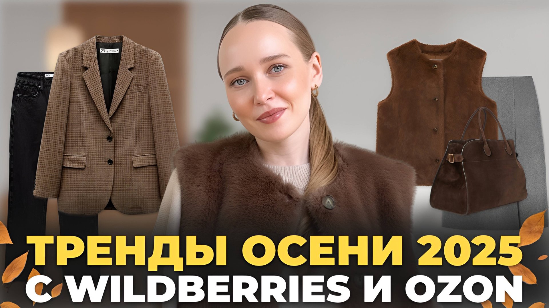 РАСПАКОВКА ОДЕЖДЫ С ПРИМЕРКОЙ, ТРЕНДЫ ОСЕНИ НА ВАЙЛДБЕРРИЗ И ОЗОН