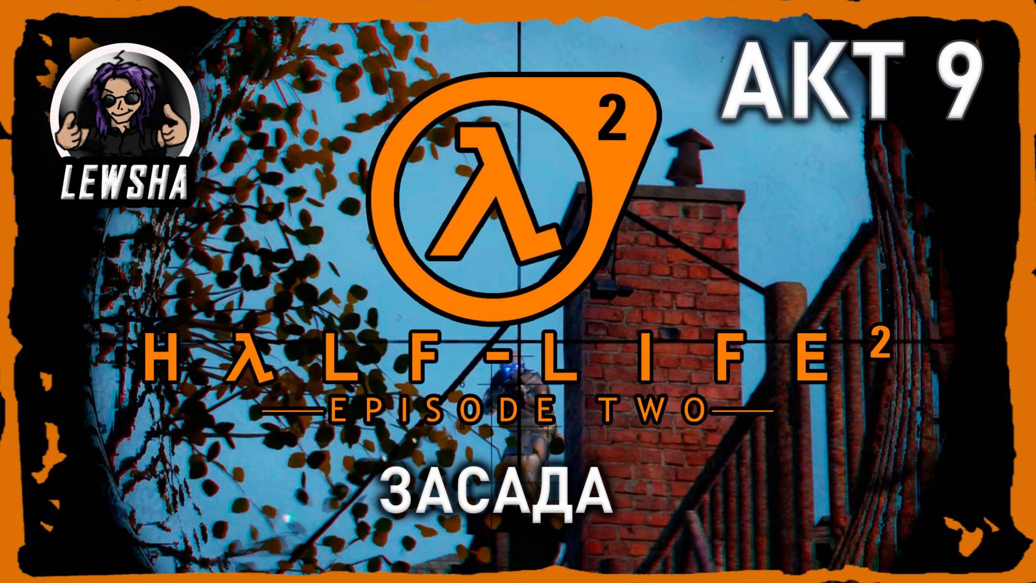 Half-Life 2 - Episode 2 ✇ Прохождение ✇ Засада ✇ АКТ 9