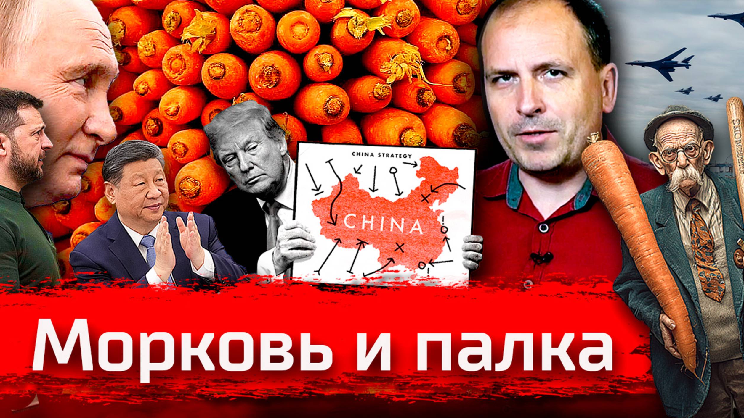 Морковь и Палка. От Аляски до Пекина // АгитПроп