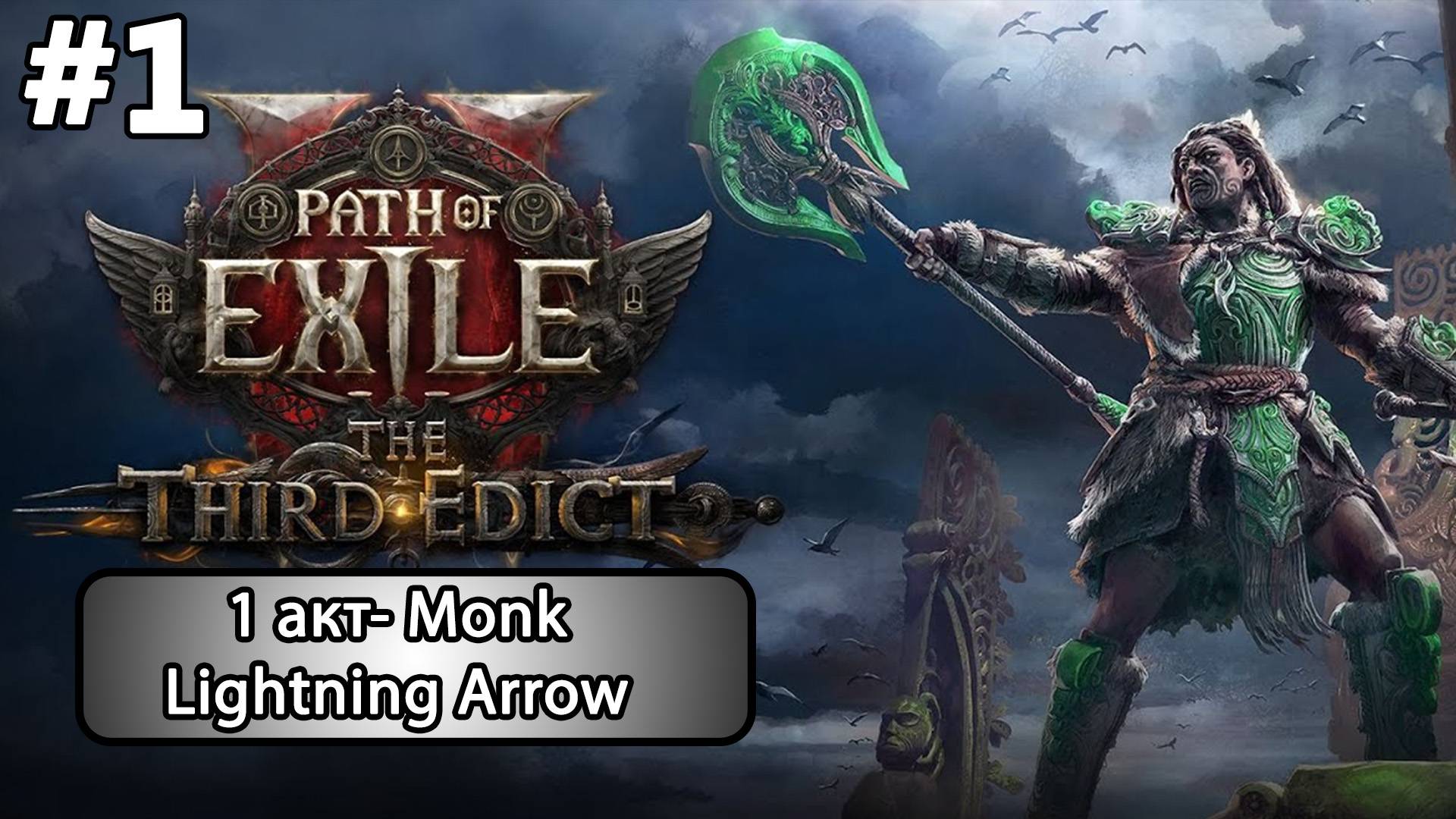 #1 Path of Exile 2 (0.3.0). 1 акт- Monk Lightning Arrow