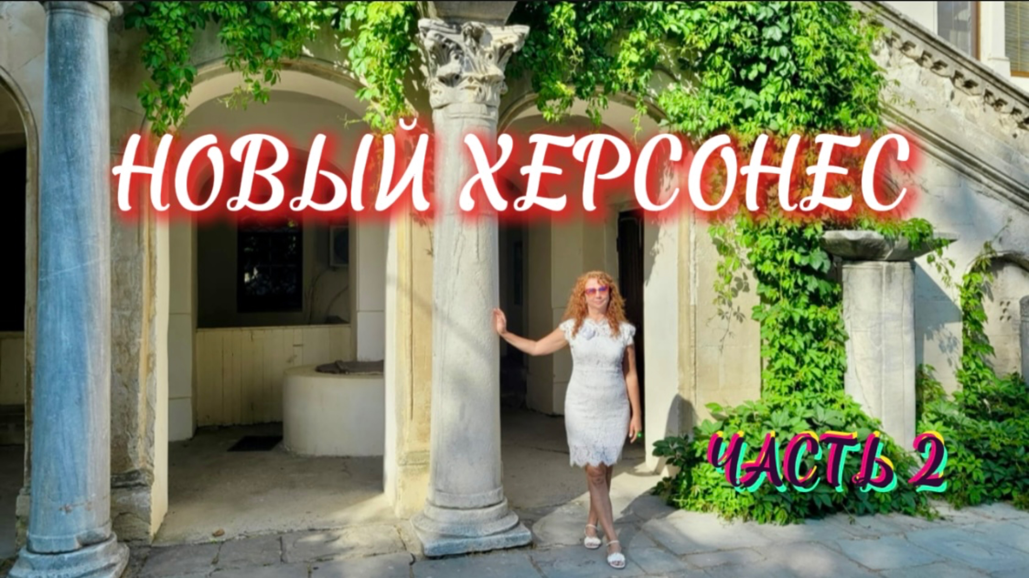 НОВЫЙ ХЕРСОНЕС часть 2