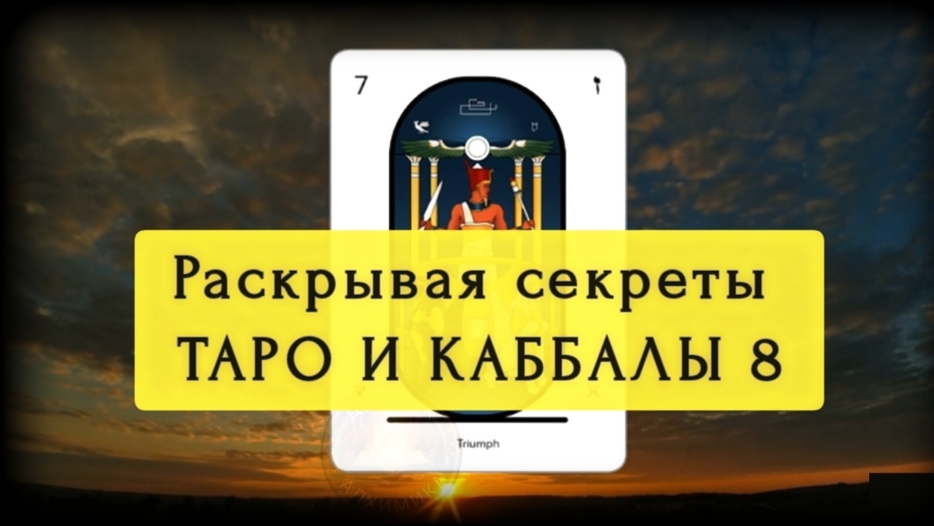 8. СЕКРЕТЫ ТАРО И КАББАЛЫ | В поисках триумфа, 7-й аркан Таро
