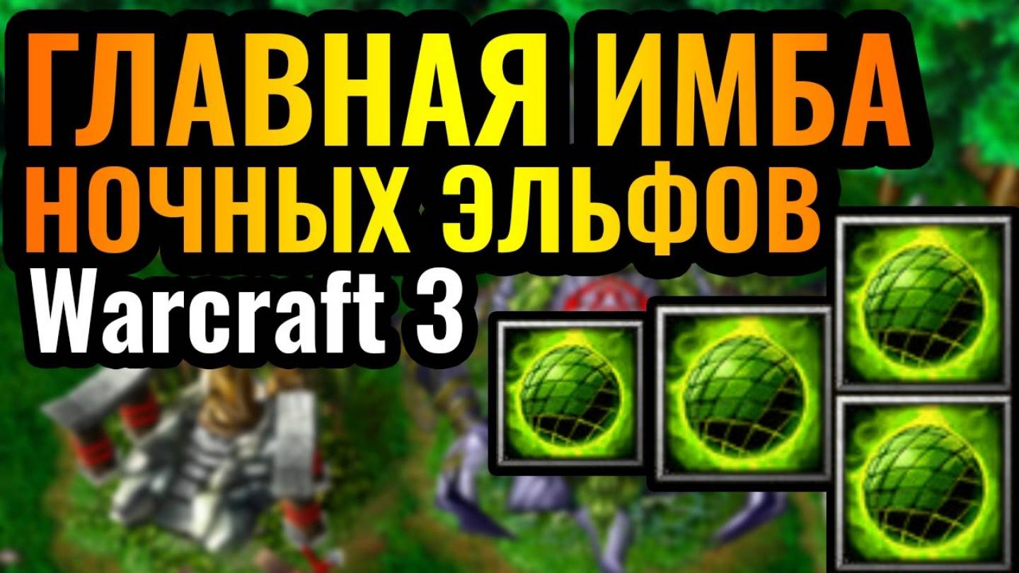 Warcraft 3 Reforged:  АБСУРДНО ВЫСОКИЙ УРОН_ Три СФЕРЫ Ночных Эльфов убивают ВСЁ!