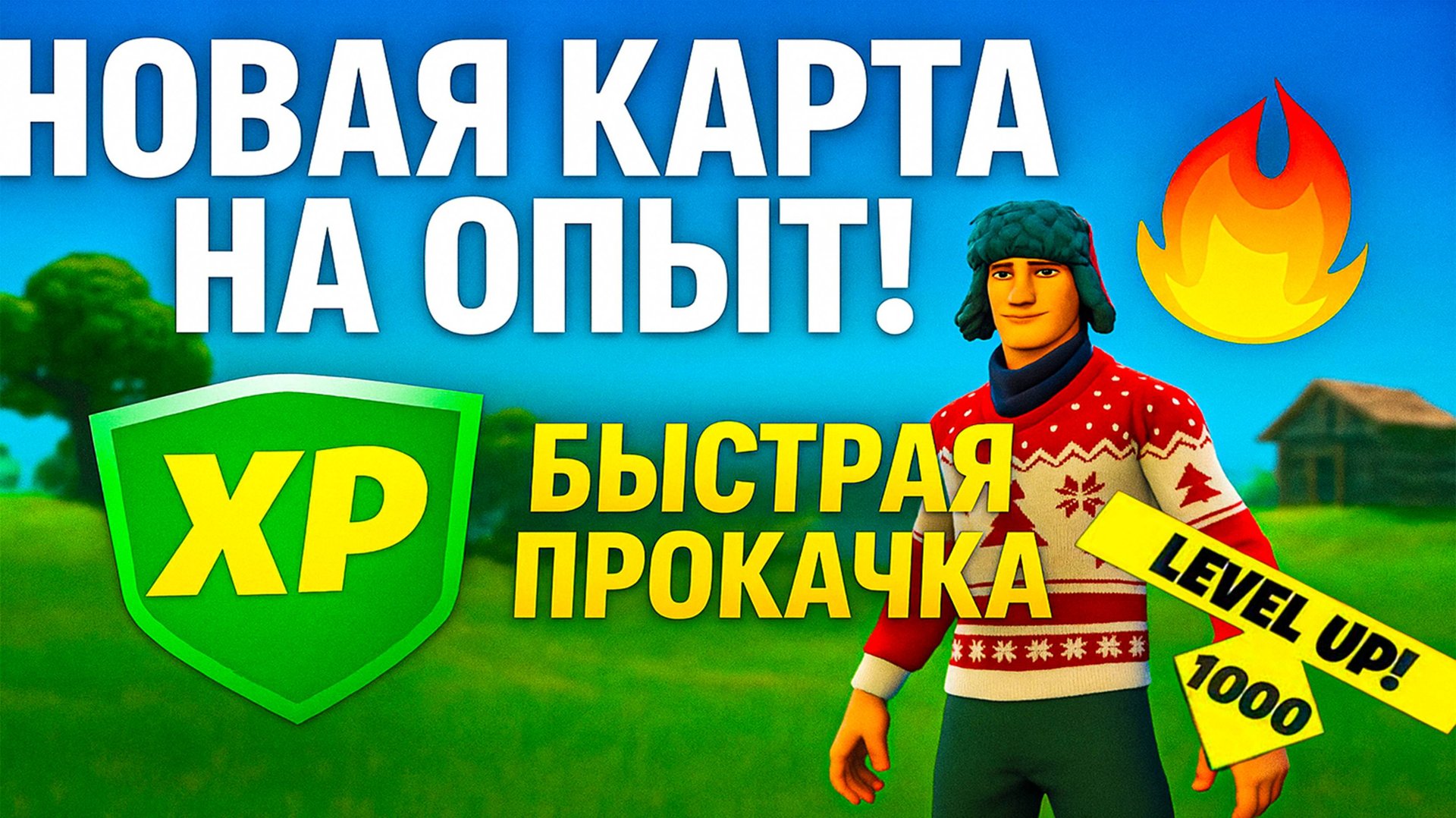 НОВАЯ КАРТА НА ОПЫТ! 🔥 БЫСТРАЯ ПРОКАЧКА в Fortnite