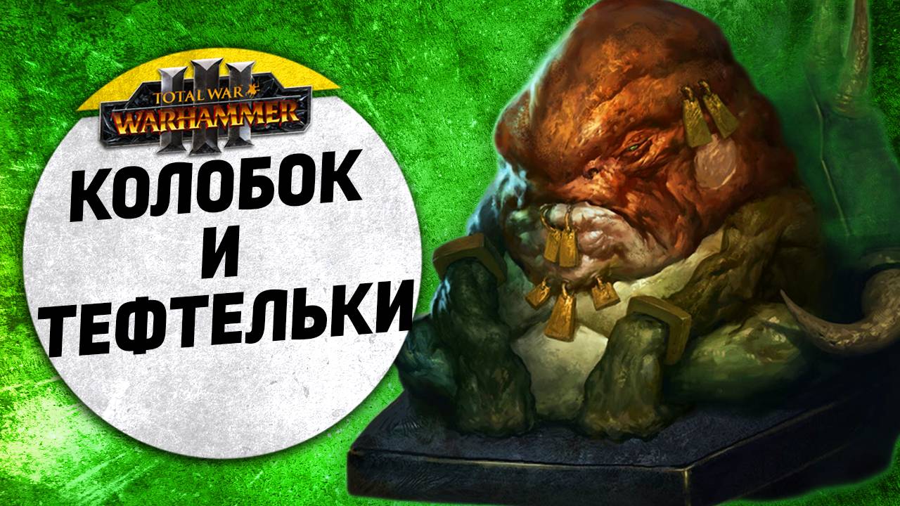 Колобок и тефтельки | Зеленокожие vs Людоящеры  | Ленды | Total War: WARHAMMER 3