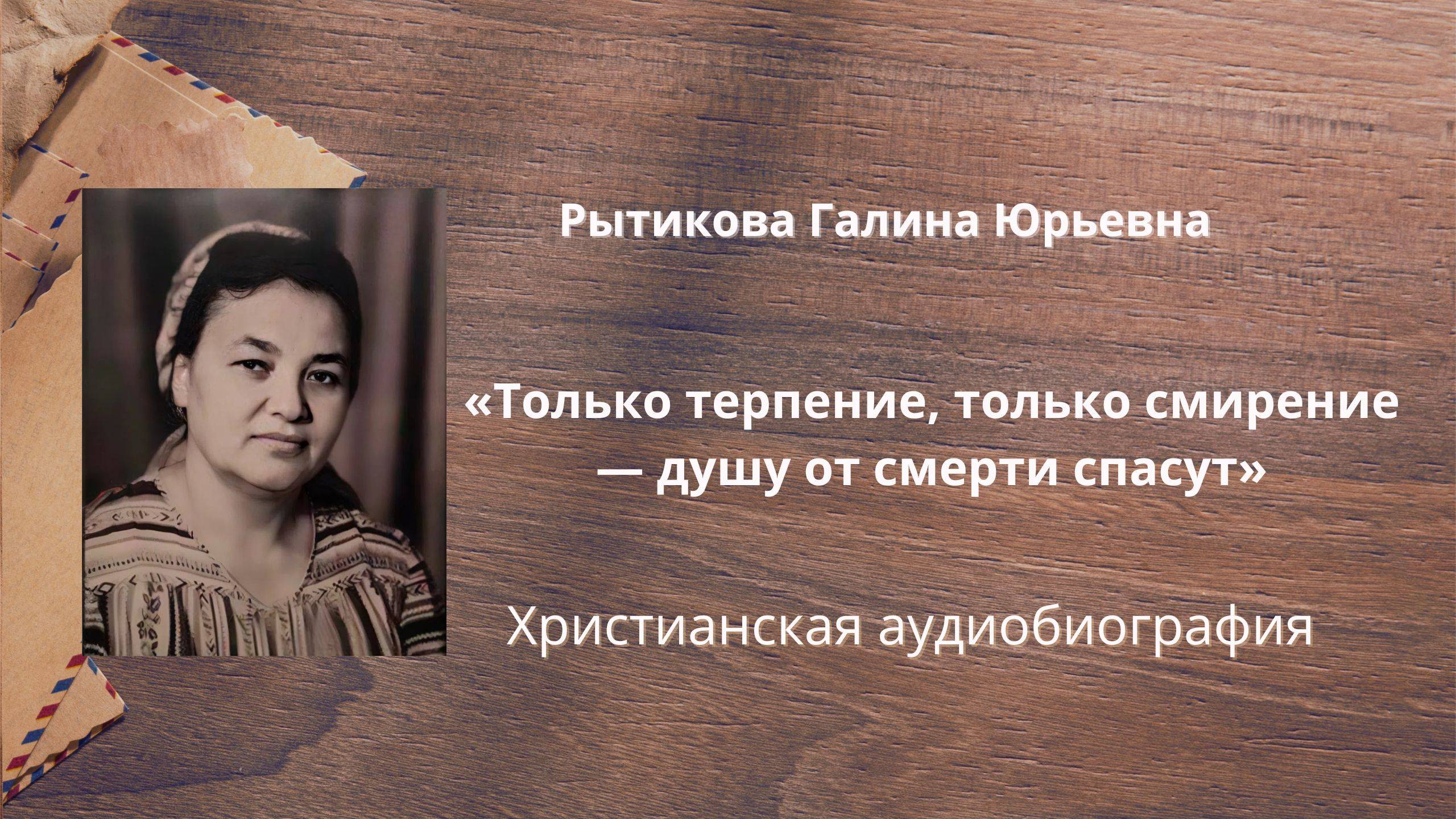 Рытикова Галина Юрьевна | Аудиобиография