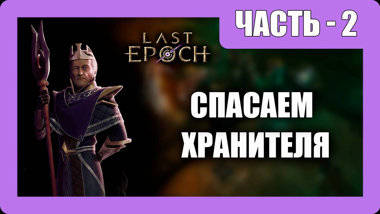 Last Epoch Прохождение - (Спасаем Хранителя) - Часть 2 - [2025]