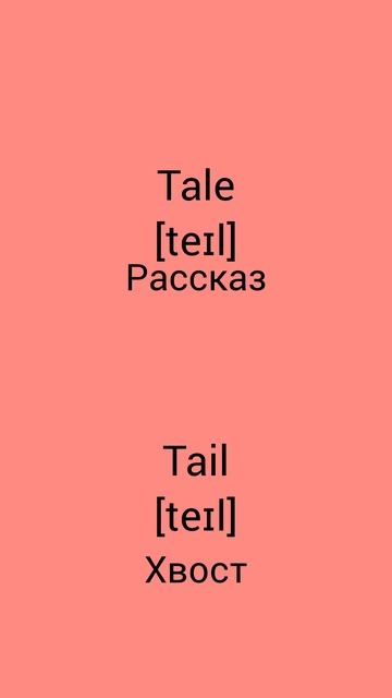 В чём разница !?!?!? WTD (What's the difference)!?!?!? TALE vs TAIL