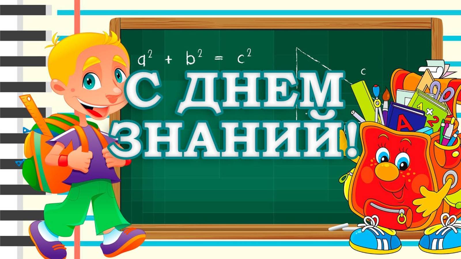 Поздравление с 1 сентября Открытка с Днем Знаний Красивая открытка
