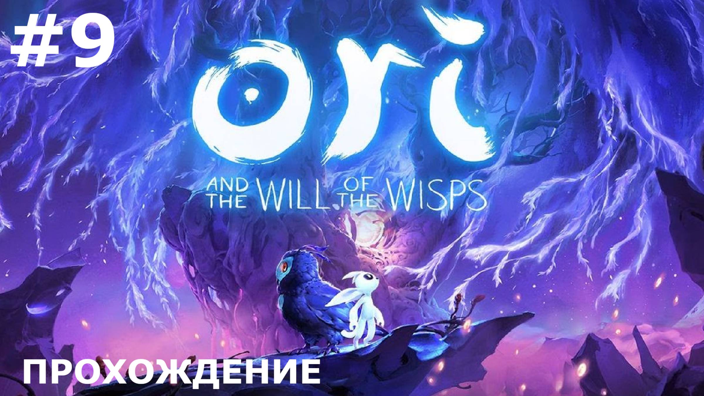 ИГРАЕМ В ORI: THE WILL OF THE WISPS | #9 КВОЛОК И ПЕРВЫЙ ОСКОЛОК