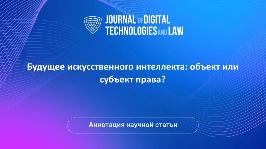 Будущее искусственного интеллекта: объект или субъект ... | Journal of Digital Technologies and Law