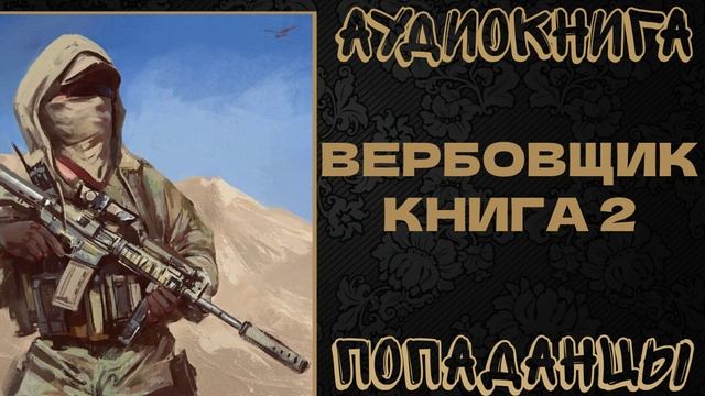 АУДИОКНИГА ПОПАДАНЦЫ: ВЕРБОВЩИК. КНИГА 2