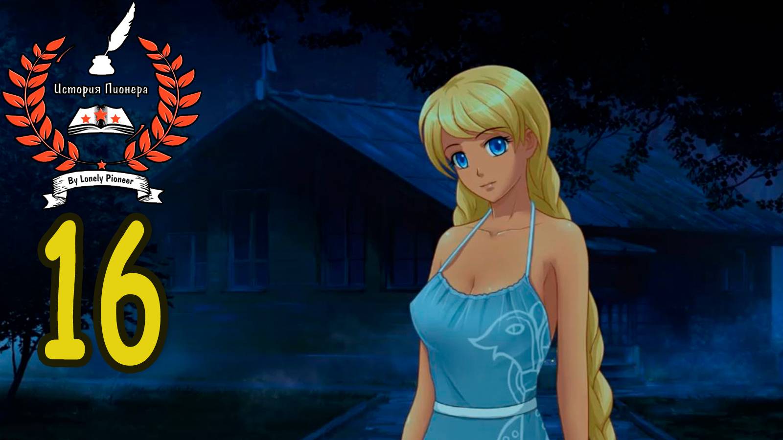 История пионера (Славя-мод) (мод БЛ) #16 Сюрприз