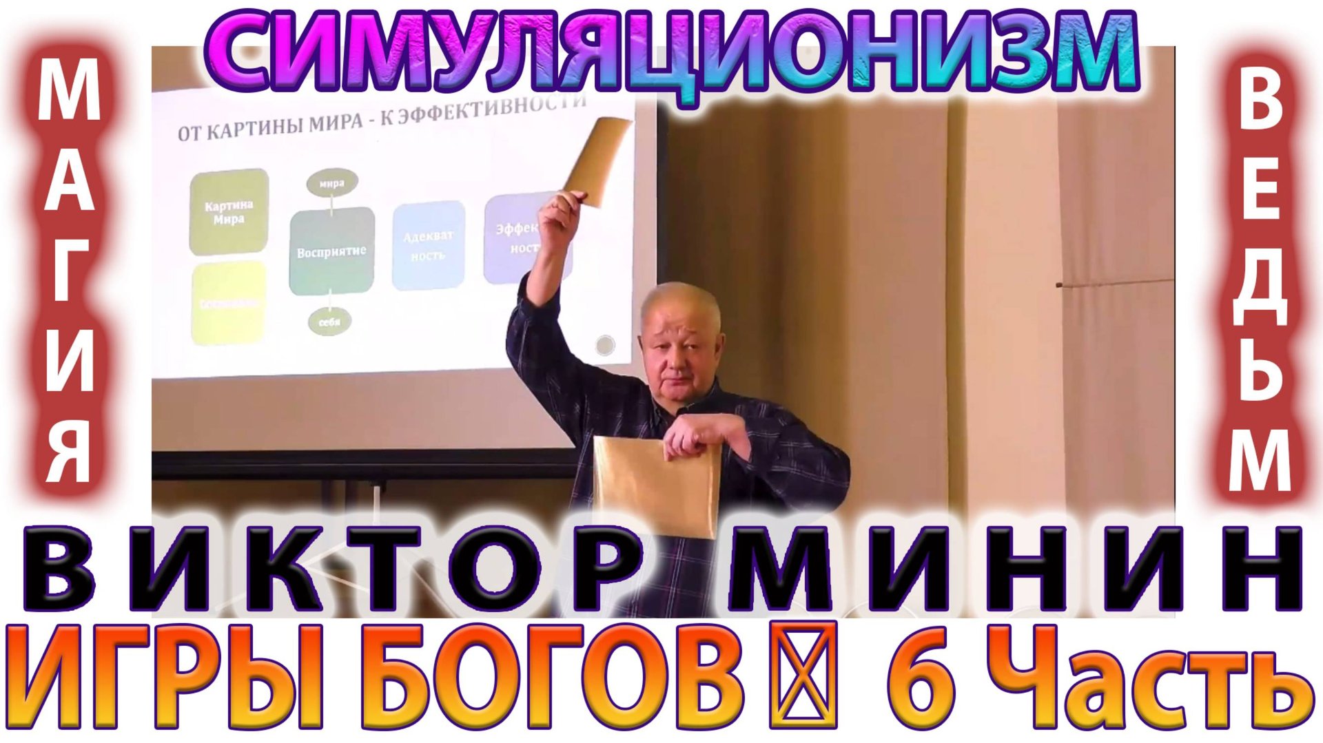 ✅  ИГРЫ БОГОВ: 6 Часть + МАГИЯ ВЕДЬМ * ВИКТОР МИНИН *