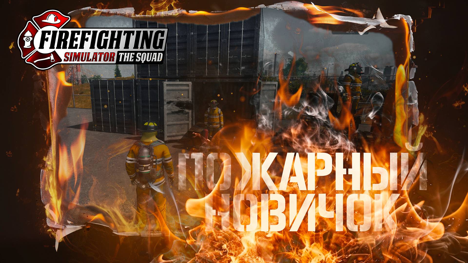 Пожарный-новичок | Firefighting Simulator – The Squad