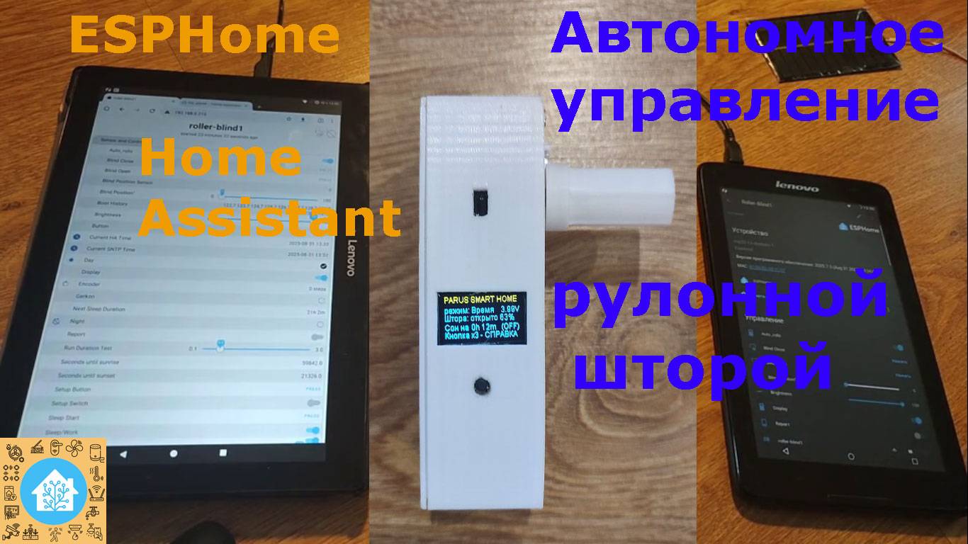 Автономное устройство управления рулонными шторками. ESPHome, Home Assistant .mp4