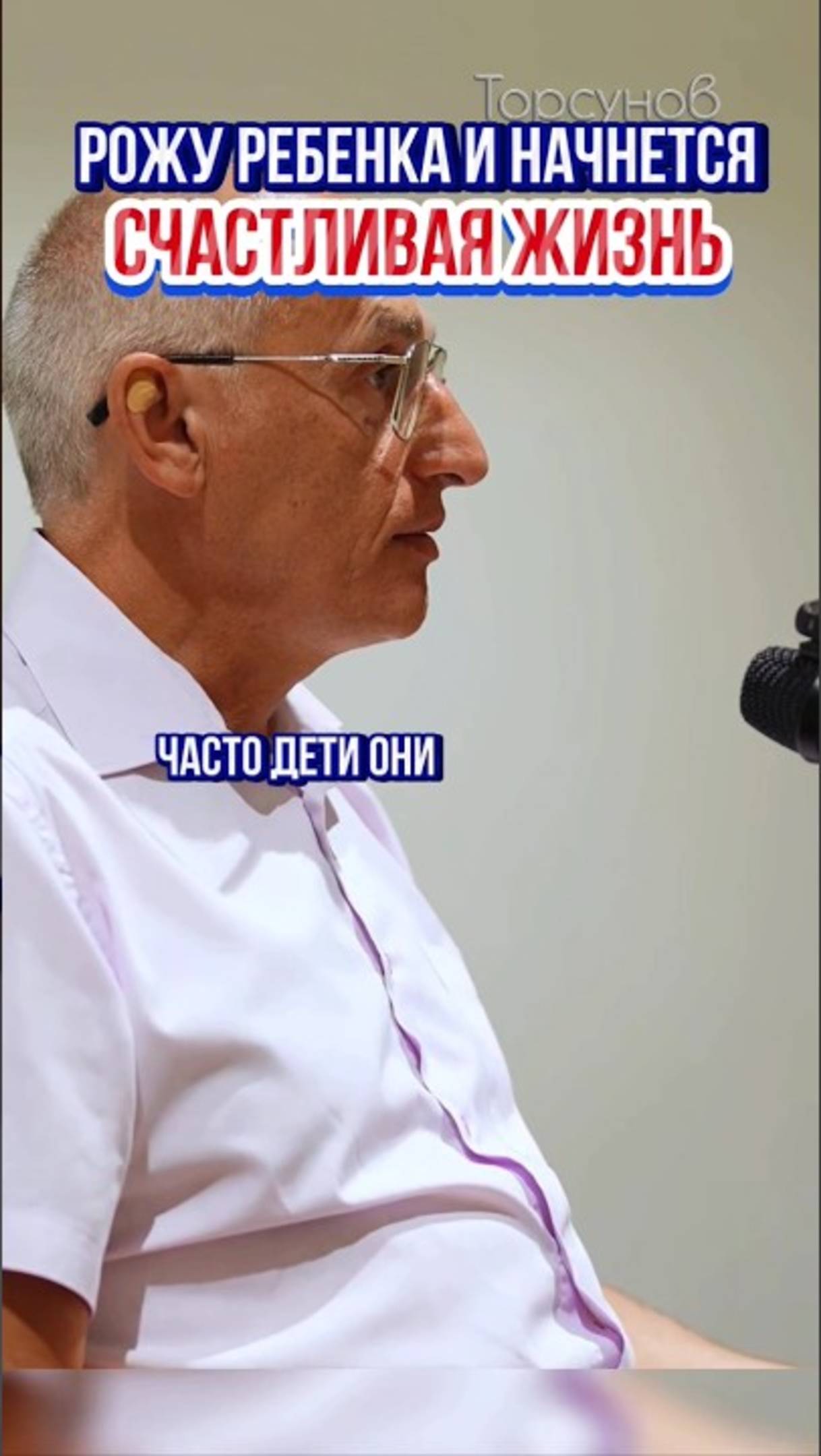 Через детей приходит как счастье, так и страдание #Торсунов