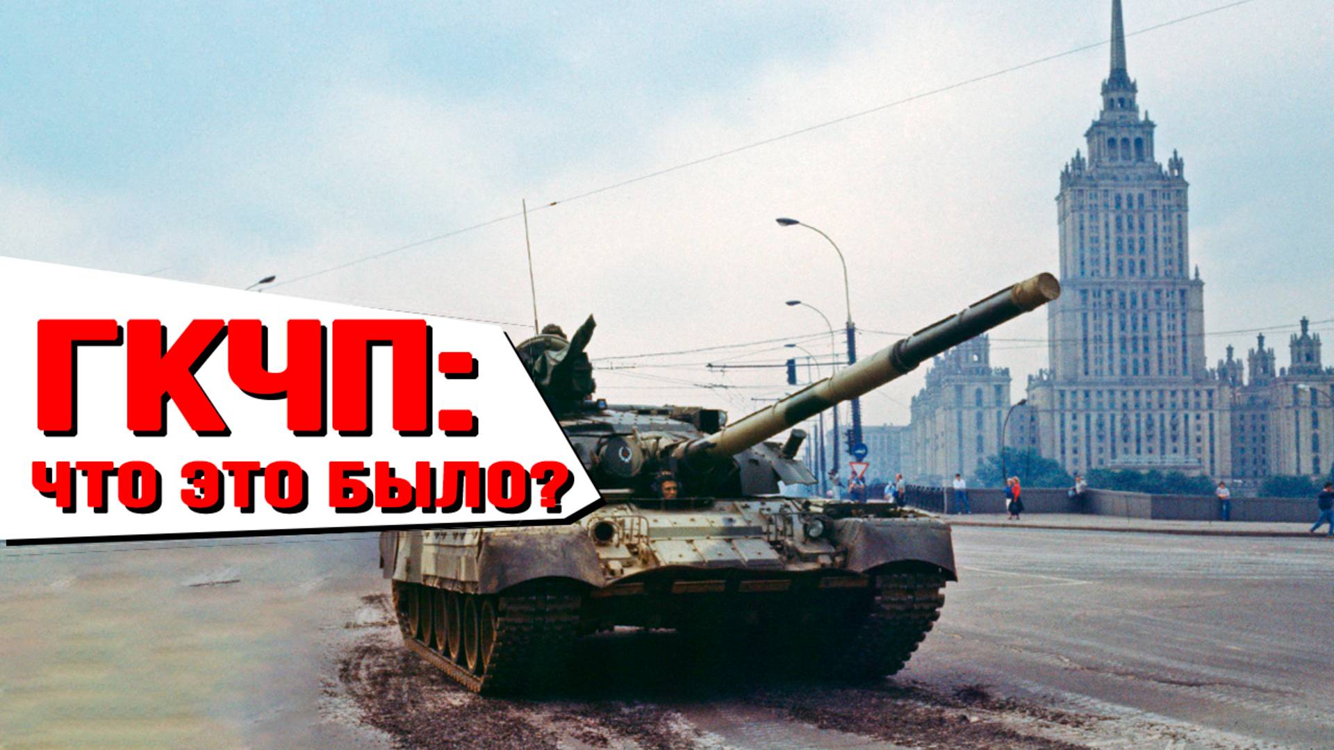 Заговор реакции, попытка спасти СССР или план Горбачёва? Евгений Спицын